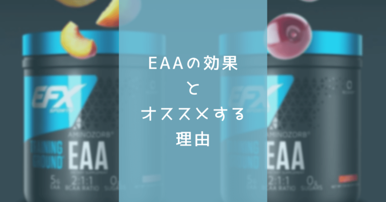EAAの効果とハードなトレーニングする人ならオススメ - Power Health GYM